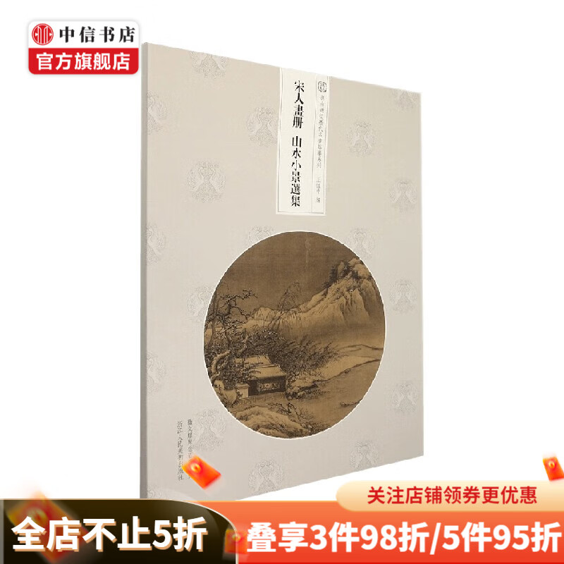 宋人画册 山水小景选集 王恺中 著 绘画