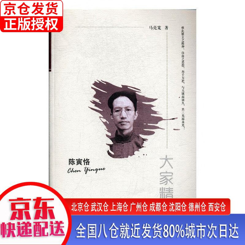 【现货】陈寅恪大家精要