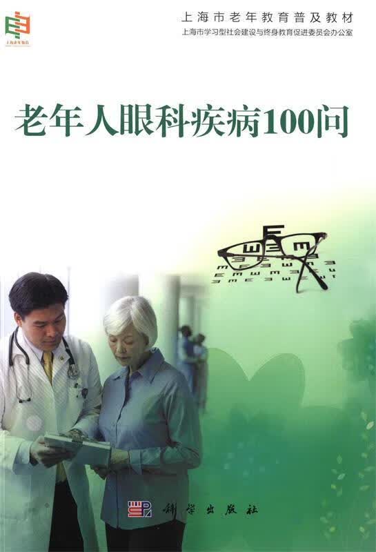 老年人眼科疾病100问 刘焰著