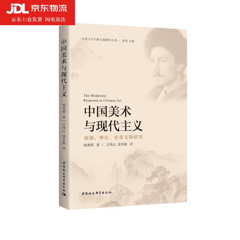 中国美术与现代主义- 钱兆明 9787520364829