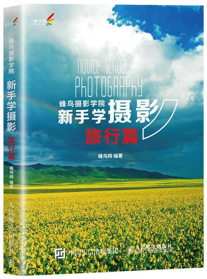 现货 蜂鸟摄影学院新手学摄影（旅行篇）9787115440686 人民邮电出版社