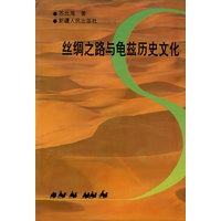 丝绸之路与龟兹历史文化 【，放心购买】