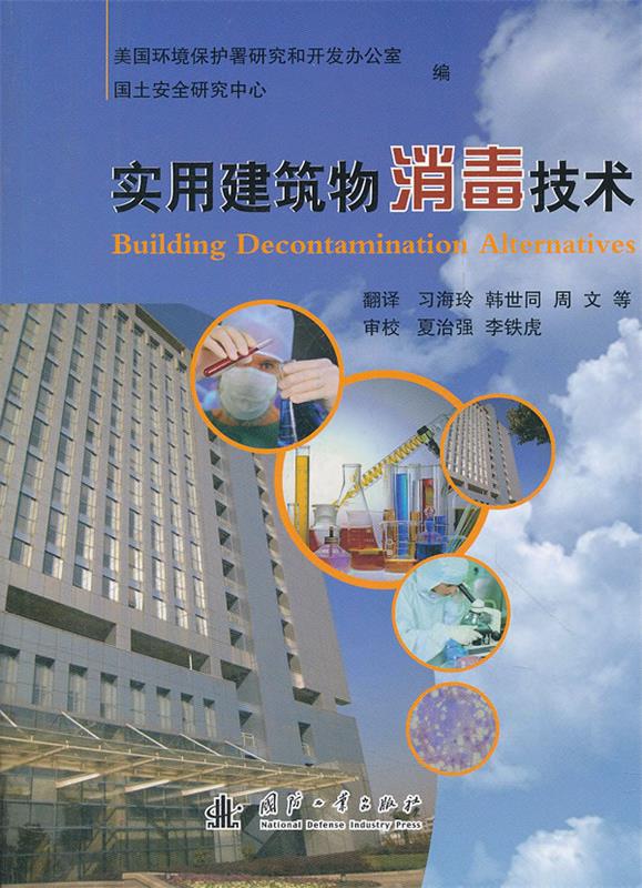 实用建筑物消毒技术