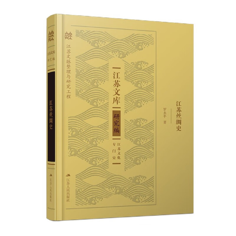 江苏丝绸史(精)/江苏文库