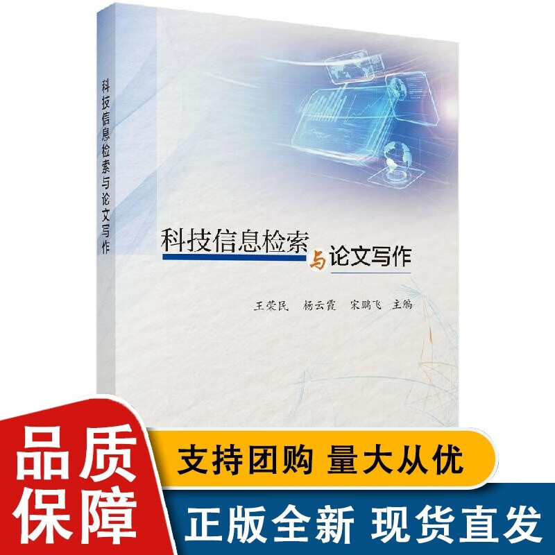 科技信息检索与论文写作荣民 杨云霞 宋鹏飞