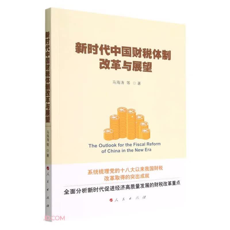 新时代中国财税体制改革与展望