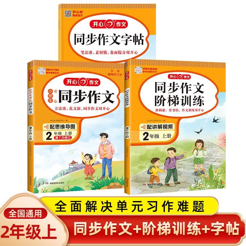 小学生开心同步作文+作文字帖+作文阶梯训练二年级上册（共3册）2023秋思维导图写作方法技巧素材范文