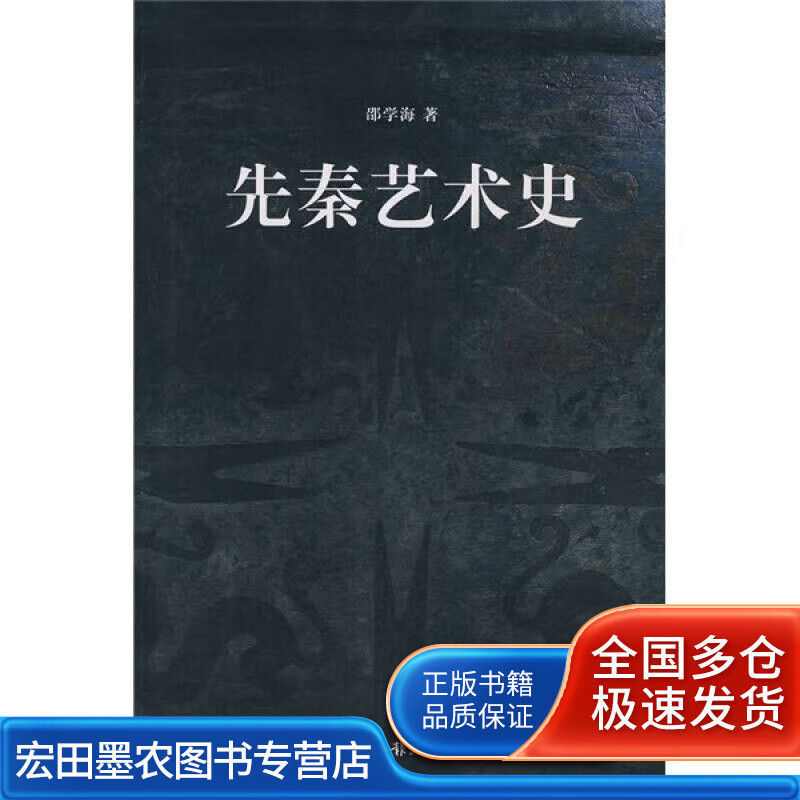 先秦艺术史【好书】