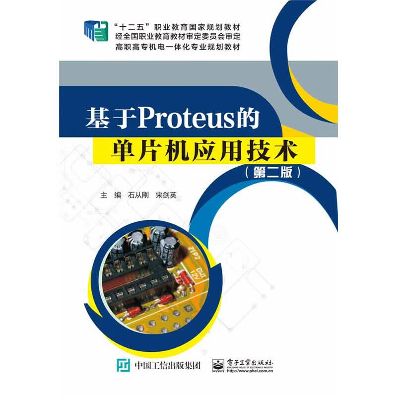 基于Proteus的单片机应用技术（第2版）
