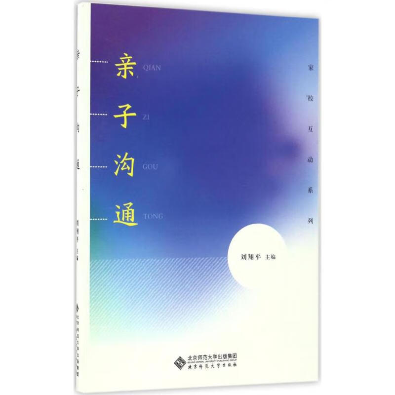 亲子沟通