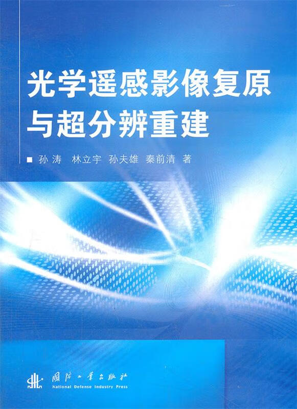 光学遥感影像复原与超分辨重建 孙涛等著 国防工业出版社