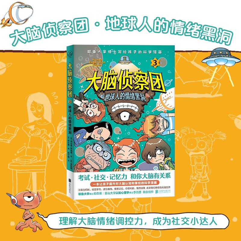 大脑侦察团3：地球人的情绪黑洞