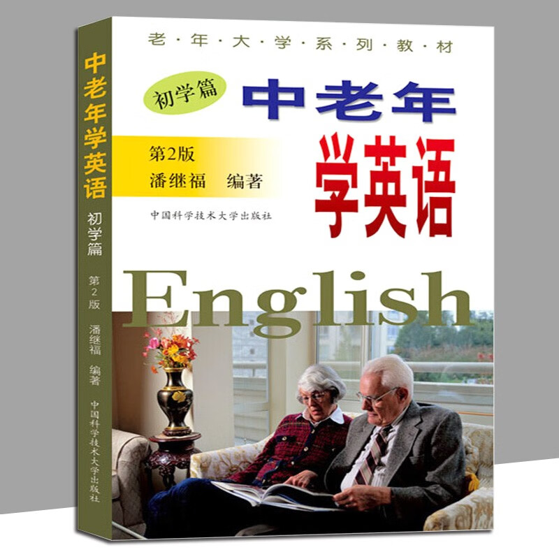【官方旗舰店】中老年学英语-初学篇（第2版）潘继福 中科大出版社 老年大学系列教材 有同步音频下载可用