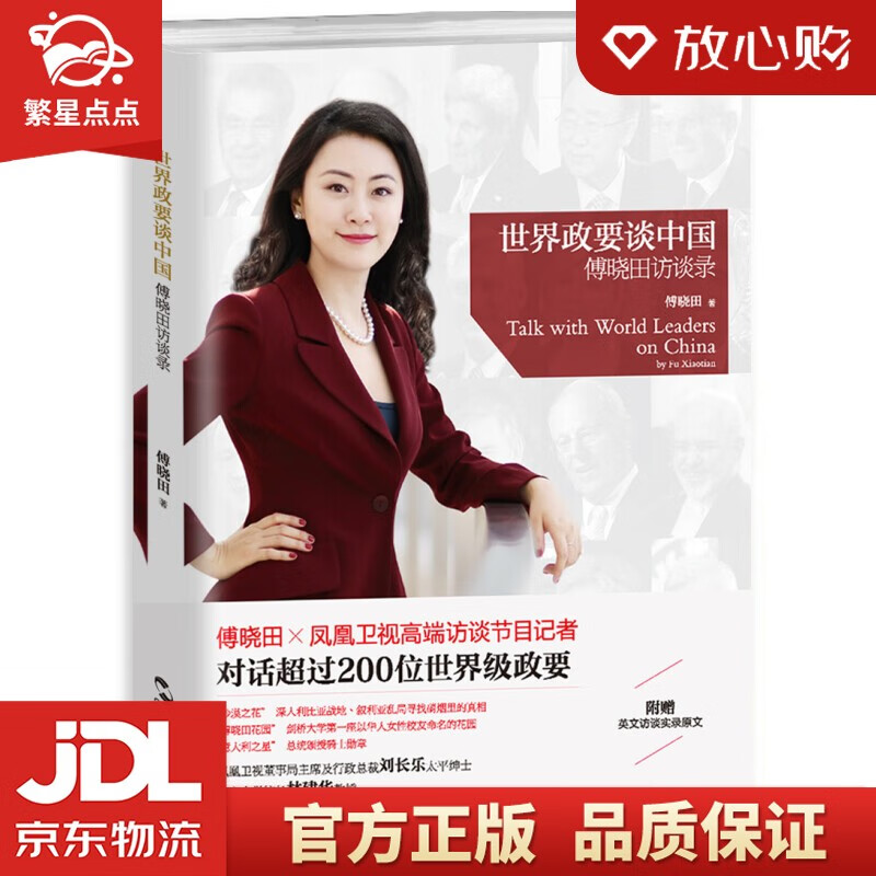 世界政要谈中国：傅晓田访谈录 傅晓田 著 五洲传播出版社