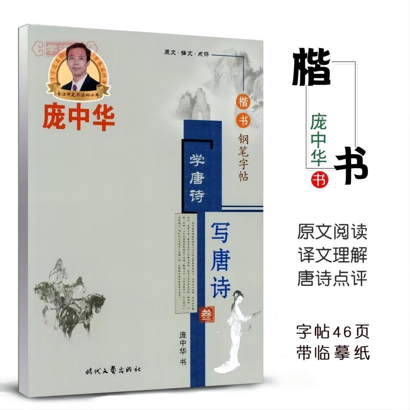 庞中华楷书成人字帖大学生练字帖硬笔书法练字本钢笔正楷临摹成年男生楷书入门基础训练笔画笔顺唐诗宋诗 楷书学唐诗·写唐诗+楷书7000字通用