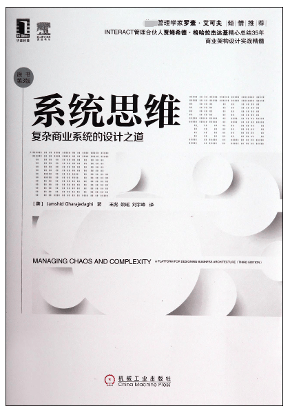 系统思维(复杂商业系统的设计之道原书第3版)