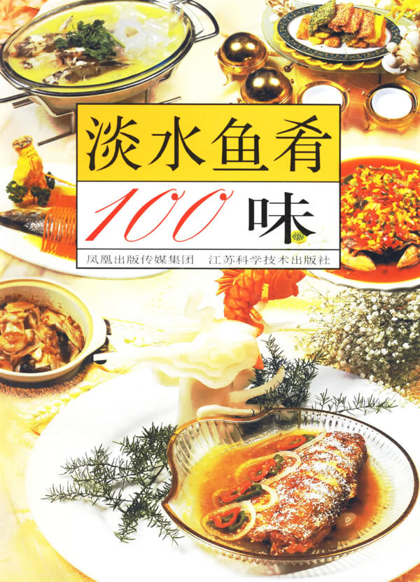 淡水鱼肴100味 【，放心购买】