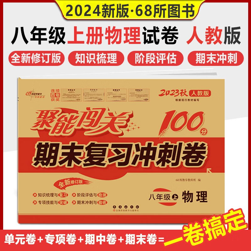 【自选】2024新版初中八年级上册下册聚能闯关100分试卷八上语文数学英语物理生物道德与法治历史地理试卷 初二8年级期末冲刺100分期中期末测试卷 八年级上册物理（人教版）