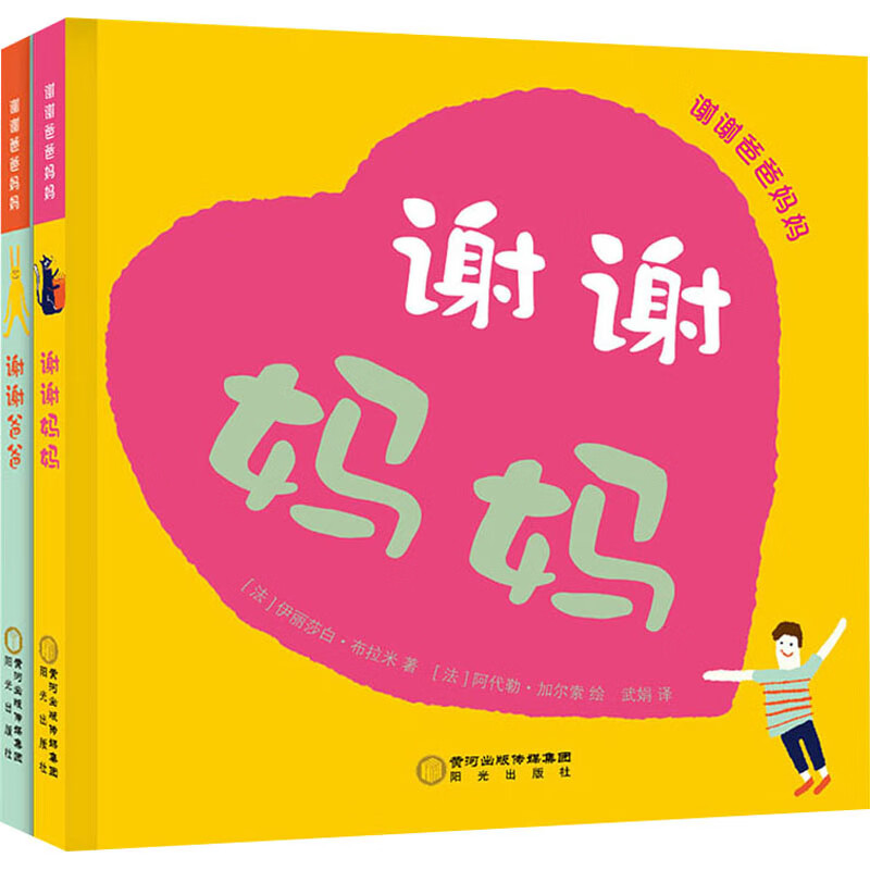 谢谢爸爸妈妈(全2册)