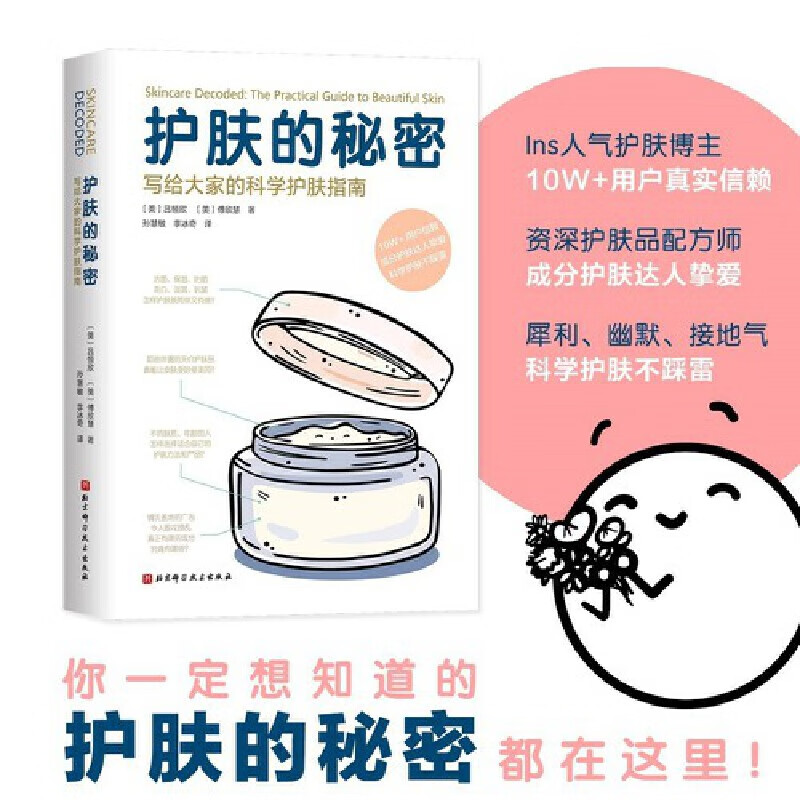 护肤的秘密：写给大家的科学护肤指南