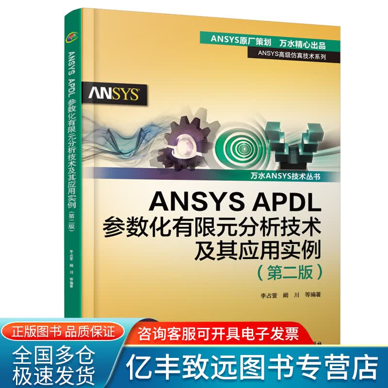 ANSYS高级仿真技术系列 万水ANSYS技术丛书 ANSYS APDL参数化有限元分析【精选】