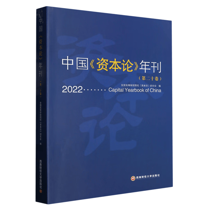 中国资本论年刊(第20卷)