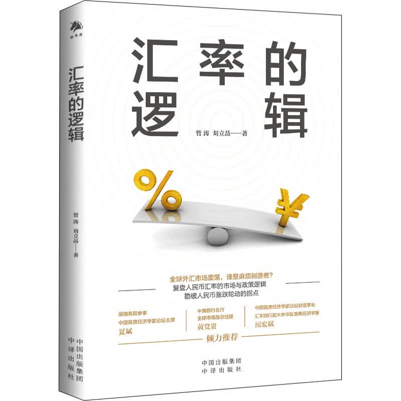 汇率的逻辑 图书