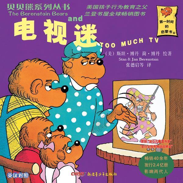 【现货】贝贝熊系列丛书1电视迷