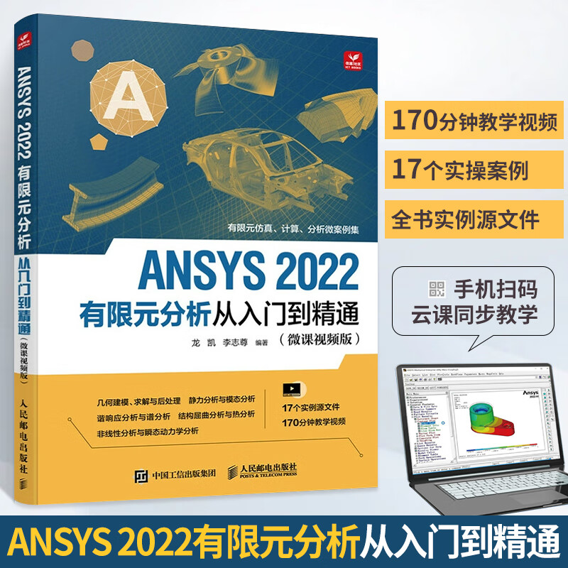 ANSYS2022有限元分析从入门到精通微课视频版一本多物理场有限元分析教程fluent有限元仿真计