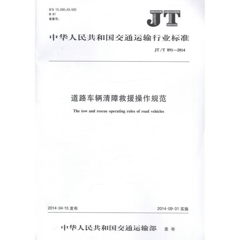 JT/T 891-2014 道路车辆清障救援操作规范 交通运输行业标准