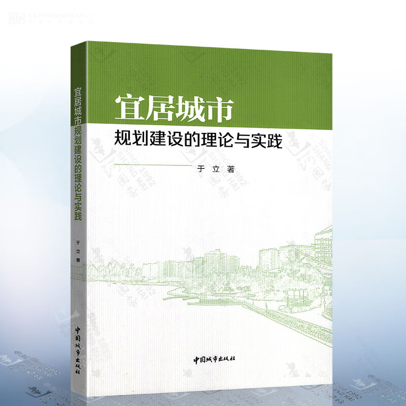 宜居城市规划建设的理论与实践