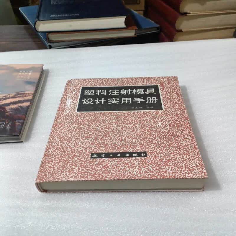塑料注射模具设计实用手册9787800467653航空(1)