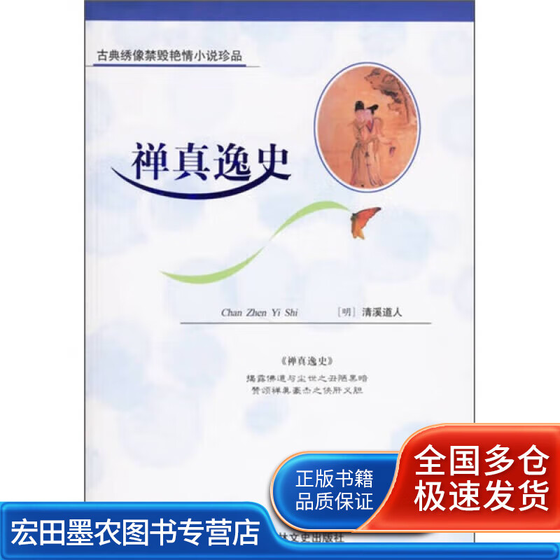 禅真逸史9787806263532【好书】