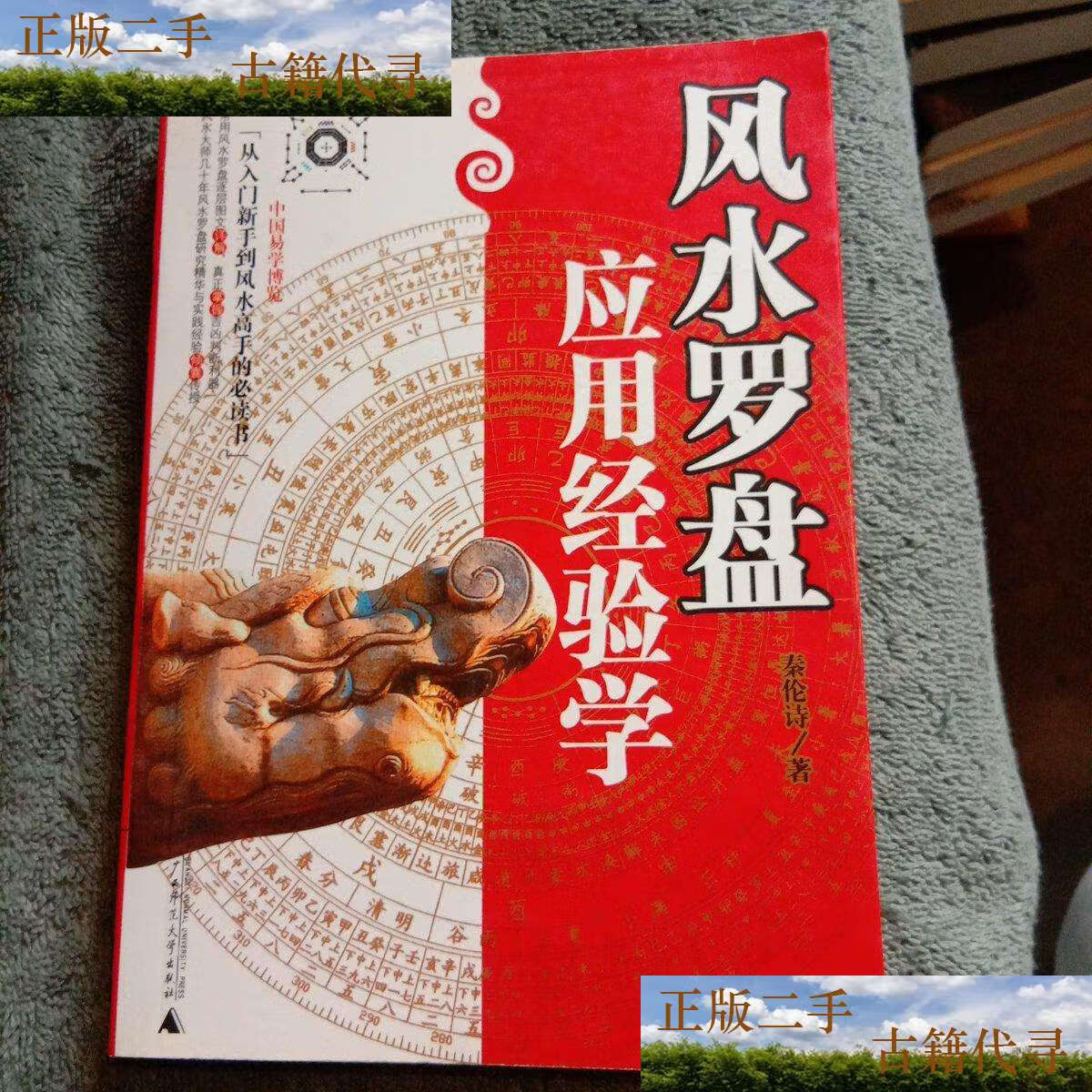 【二手9成新】罗盘应用经验学：中国易学博览 从入门新手到高手的必读书 /秦伦诗
