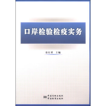 口岸检验检疫实务