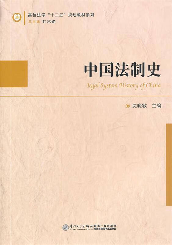 中国法制史【，放心购买】