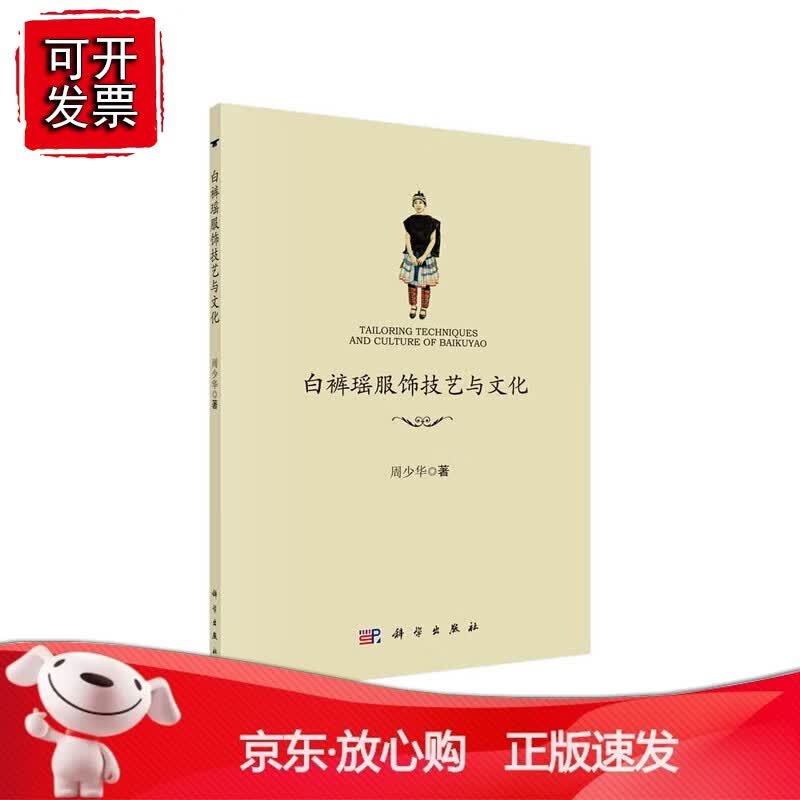 白裤瑶传统服饰技艺与文化