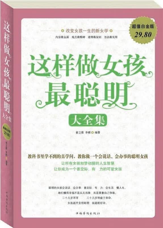 这样做女孩最聪明 大 春之霖 等编著 中国华侨出版社