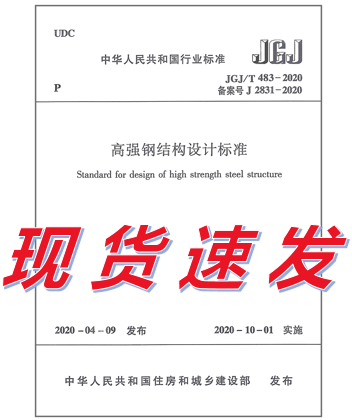 【现货】JGJ/T 483-2020 高强钢结构设计标准