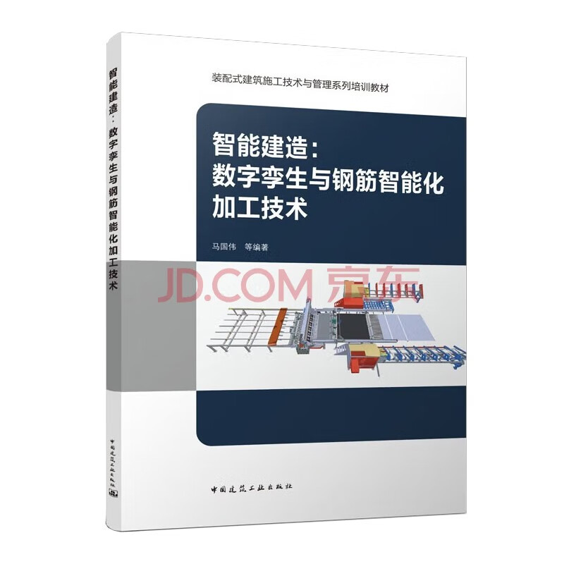 智能建造：数字孪生与钢筋智能化加工技术