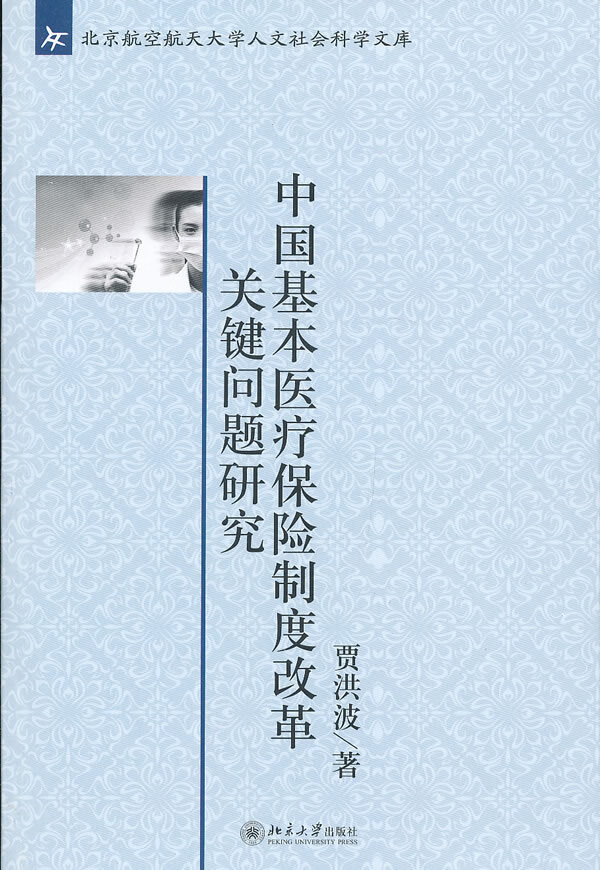 中国基本医疗保险制度改革关键问题研究 【，放心购买】