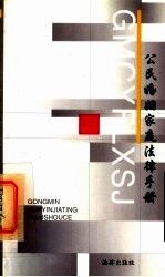 公民婚姻家庭法律手册9787503622977