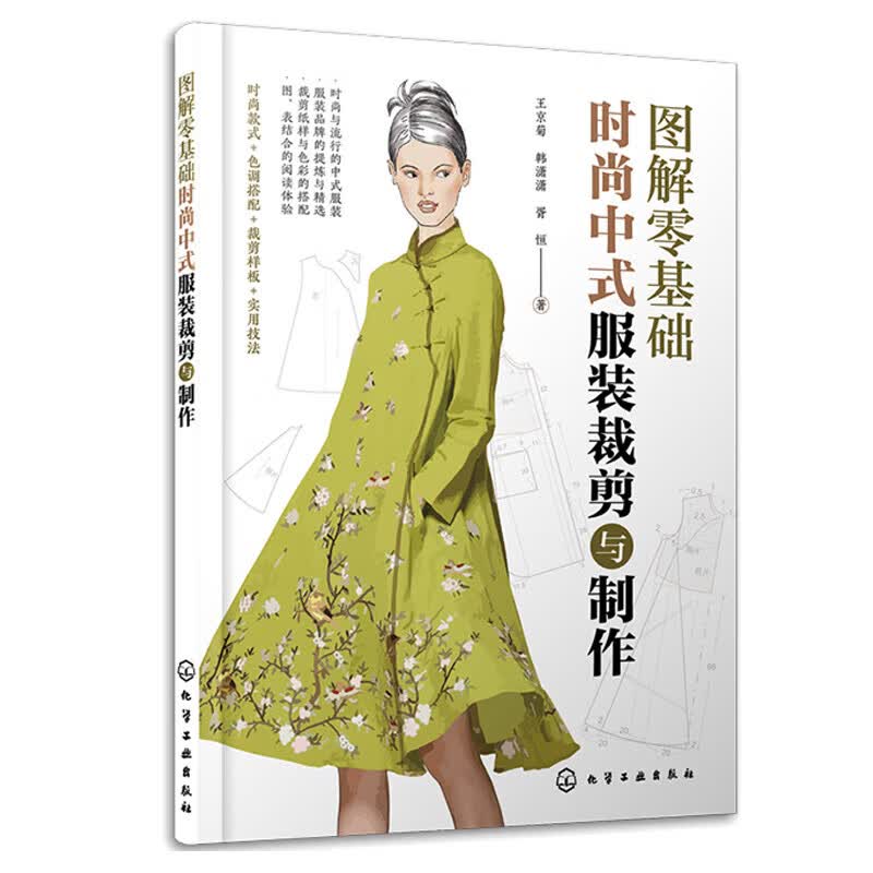 图解零基础-时尚中式服装裁剪与制作 正货
