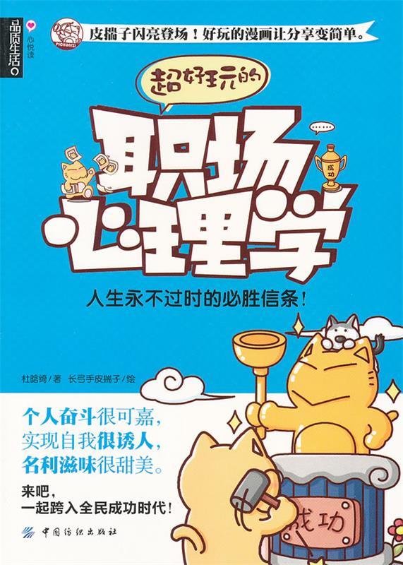 品质生活:心悦读 超好玩的职场心理学 杜晗绮著,长弓手皮揣子绘 中国纺织出版社