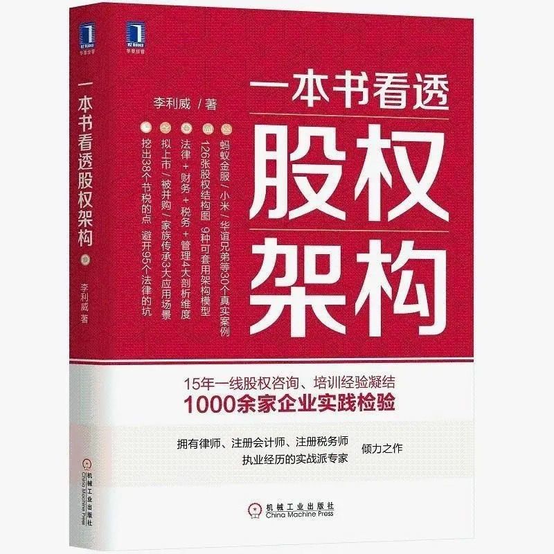 【现货速发】一本书看透股权架构 激励方案设计书籍 企业经营管理书籍 营管理书籍