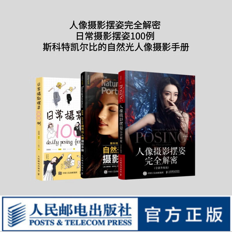 人像摄影摆姿完全解密+斯科特凯尔比的自然光人像摄影手册+日常摄影摆姿100例