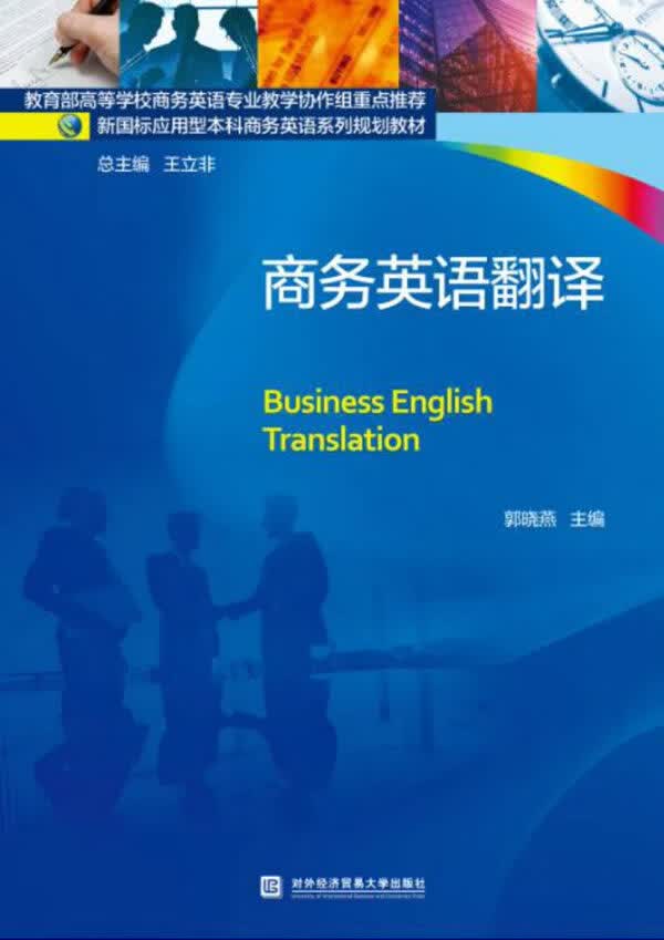 商务英语翻译 郭晓燕,王立非 编 9787566318053