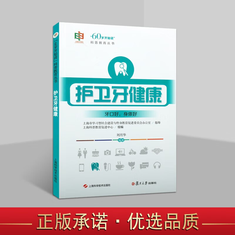 护卫牙健康 60岁开始读 科普教育丛书 老年人口腔保健书籍 牙齿护理普及书 上海科技出版社