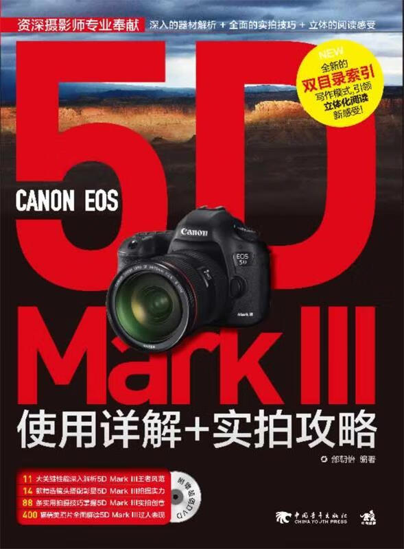CANON EOS 5D Mark Ⅲ使用详解+实拍攻略 郐朝怡