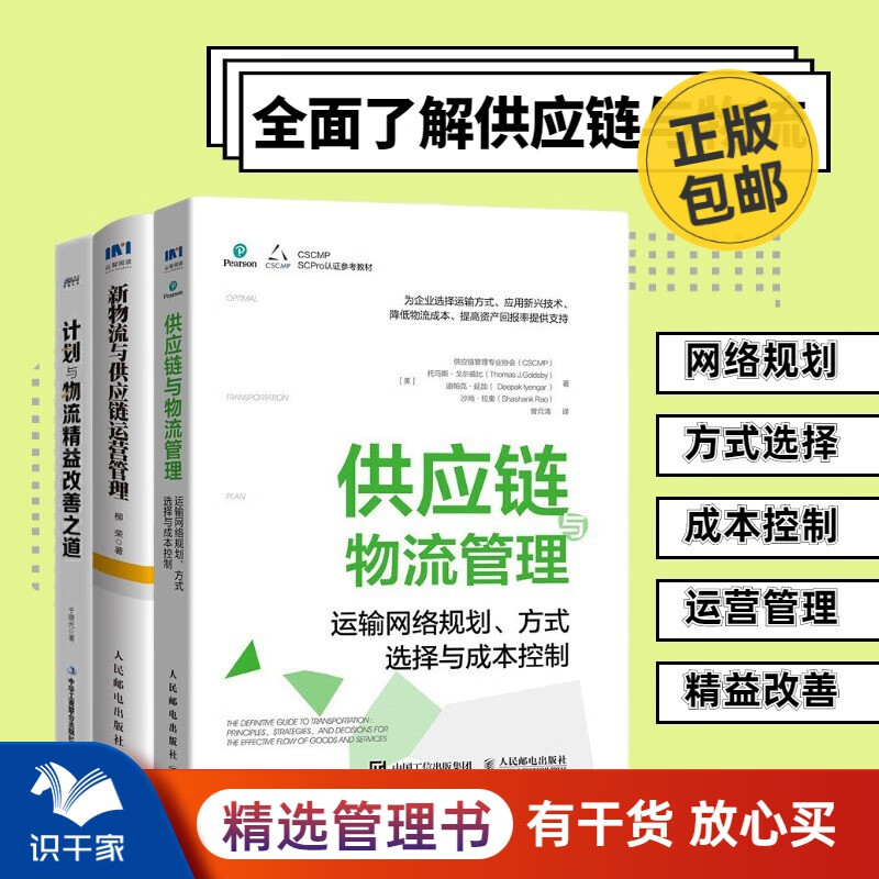 供应链物流与计划3本套：运输网络规划、方式选择与成本控制+新物流与供应链运营管理+计划与物流精益改善之道 识干家C/企业管理供应链采购书籍团购送朋友礼物